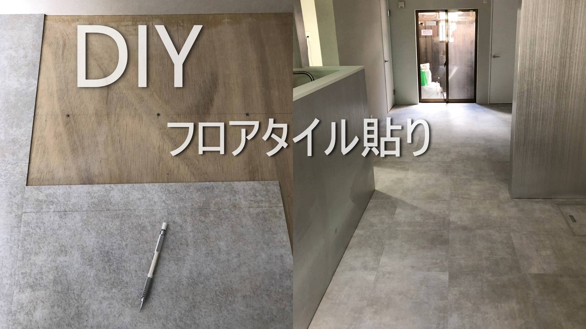 床貼りDIY | DIY | | 大阪市･淡路古長屋 | | イシヤマコウヘイ建築設計事務所